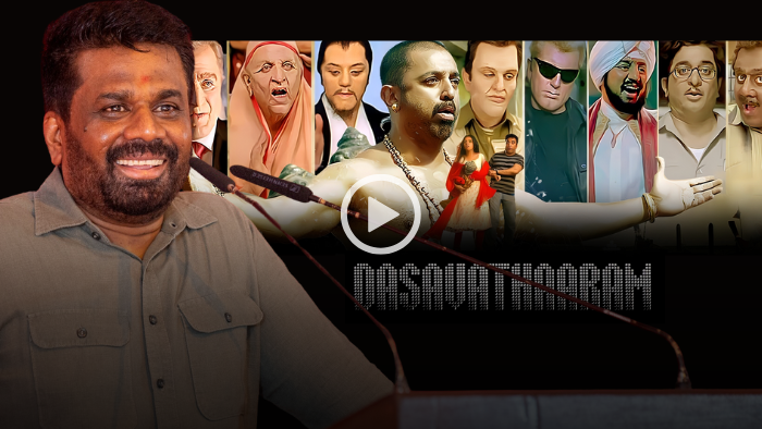 “It’s like ‘Dasavathaaram’” – President’s remark on Kamal Haasan movie ...
